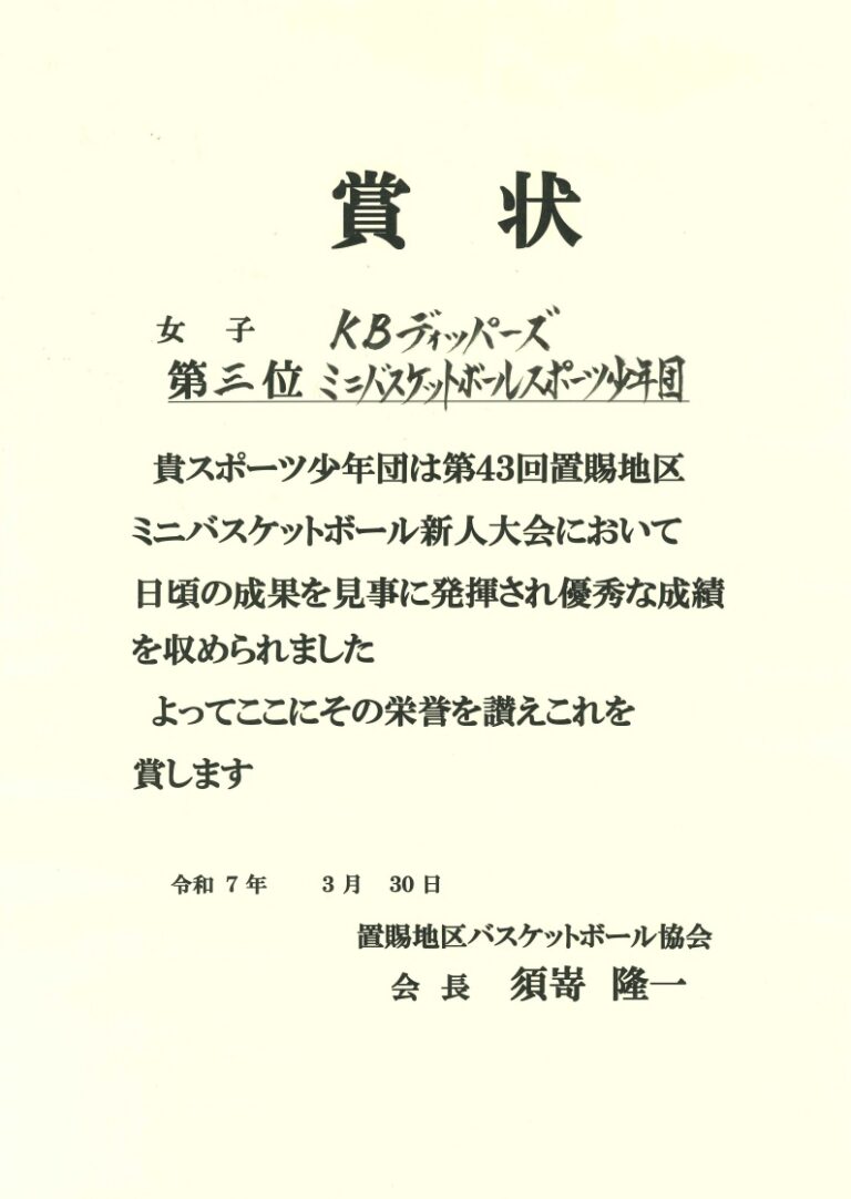 25/03/30 置賜地区新人大会結果（女子） | KB Dippers